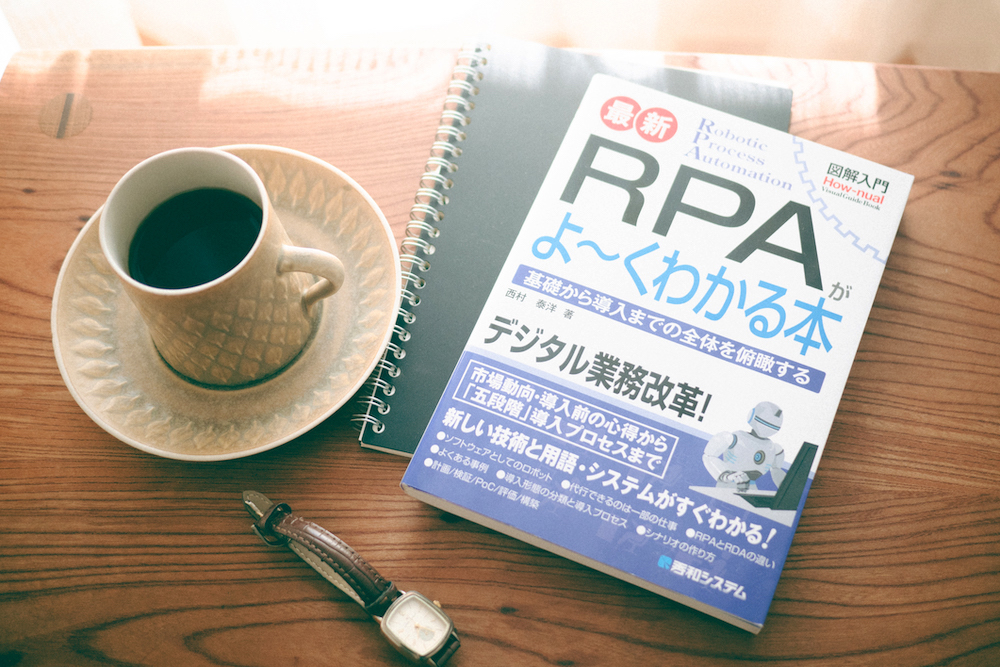 RPA入門本「図解入門 最新 RPAがよ〜くわかる本」を読んだ感想と内容まとめ │ QUNITE (キューナイト)